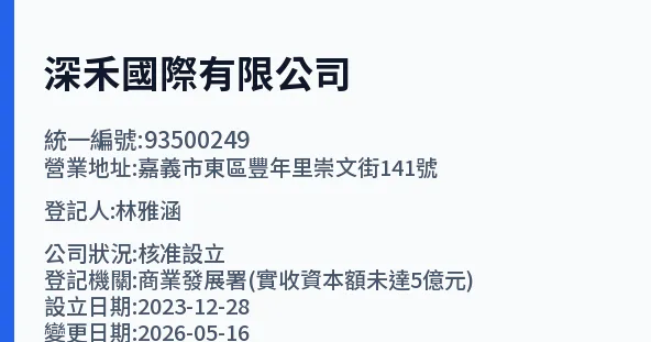 深禾國際有限公司的照片-統編 93500249(嘉義市) 公司登記資料與營業項目詳細圖表