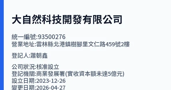 大自然科技開發有限公司的照片-統編 93500276(雲林縣) 公司登記資料與營業項目詳細圖表