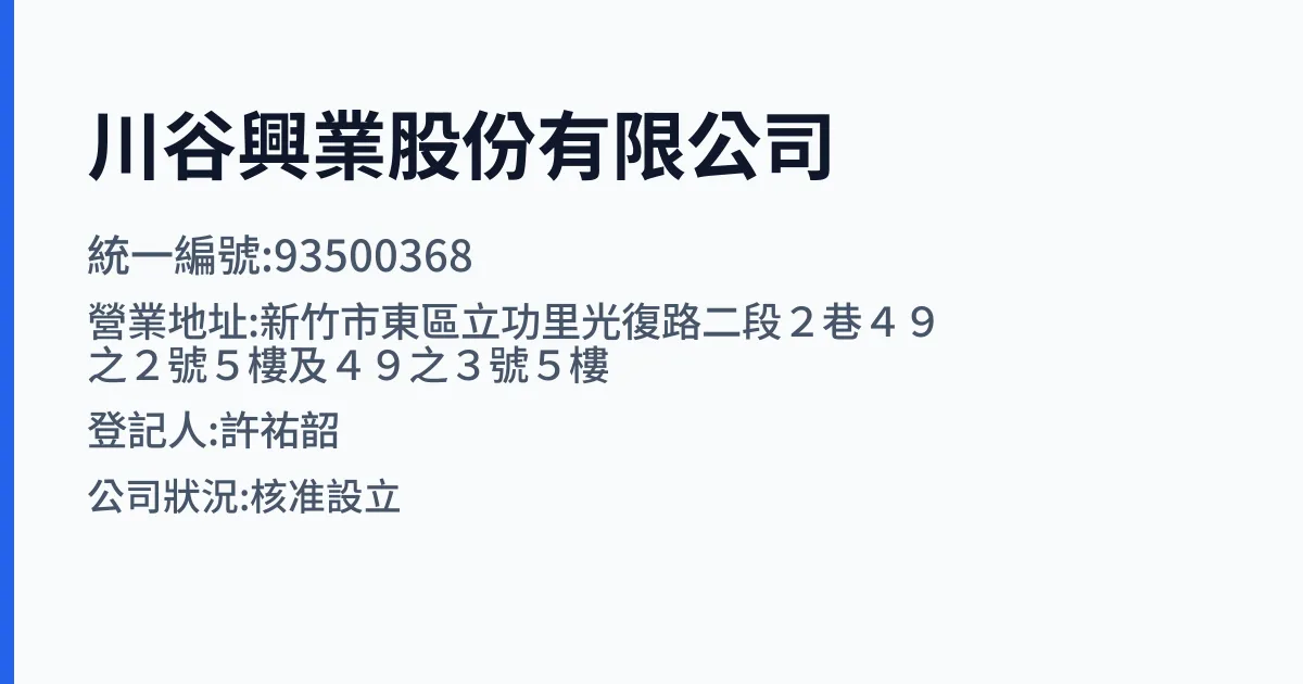 川谷興業股份有限公司 - 統編 93500368(新竹市) 公司登記資料與營業項目詳細圖表