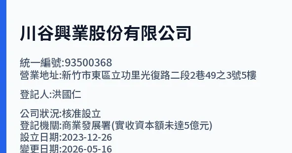 川谷興業股份有限公司的照片-統編 93500368(新竹市) 公司登記資料與營業項目詳細圖表