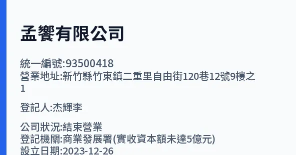 孟饗有限公司的照片-統編 93500418(新竹縣) 公司登記資料與營業項目詳細圖表