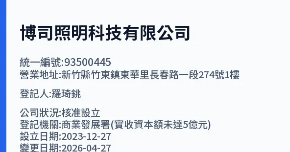 博司照明科技有限公司的照片-統編 93500445(新竹縣) 公司登記資料與營業項目詳細圖表