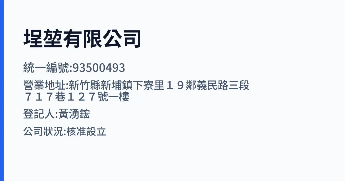 埕堃有限公司 - 統編 93500493(新竹縣) 公司登記資料與營業項目詳細圖表