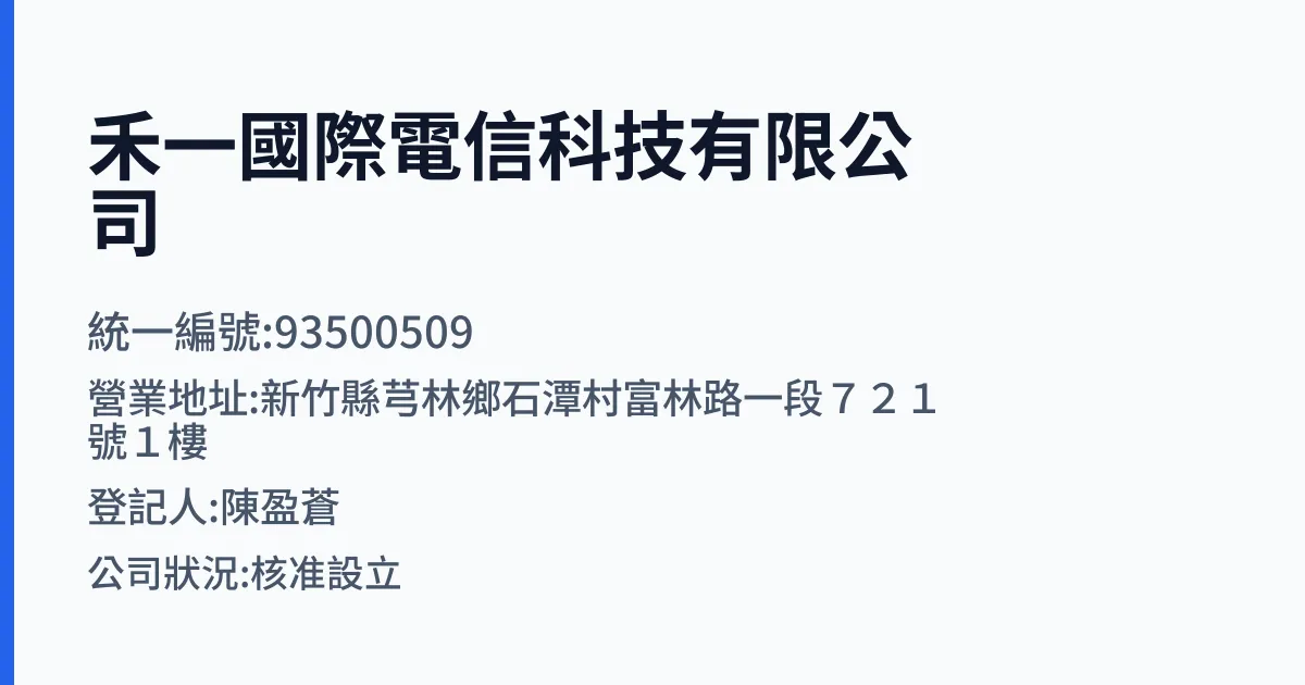 禾一國際電信科技有限公司 - 統編 93500509(新竹縣) 公司登記資料與營業項目詳細圖表