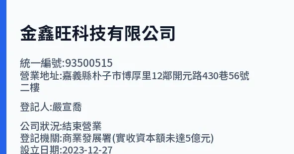 金鑫旺科技有限公司的照片-統編 93500515(嘉義縣) 公司登記資料與營業項目詳細圖表