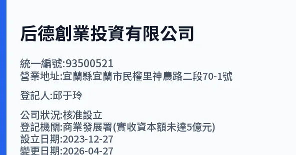 后德創業投資有限公司的照片-統編 93500521(宜蘭縣) 公司登記資料與營業項目詳細圖表