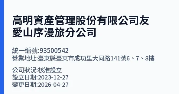 高明資產管理股份有限公司友愛山序漫旅分公司的照片-統編 93500542(臺東縣) 公司登記資料與營業項目詳細圖表