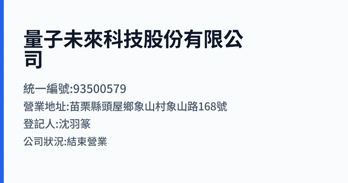 量子未來科技股份有限公司 - 統編 93500579(苗栗縣) 公司登記資料與營業項目詳細圖表