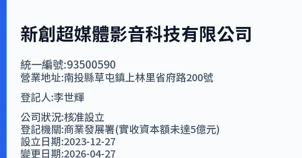 新創超媒體影音科技有限公司的照片-統編 93500590(南投縣) 公司登記資料與營業項目詳細圖表
