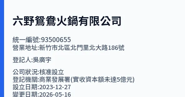 六野鴛鴦火鍋有限公司的照片-統編 93500655(新竹市) 公司登記資料與營業項目詳細圖表