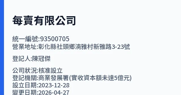 每賣有限公司的照片-統編 93500705(彰化縣) 公司登記資料與營業項目詳細圖表