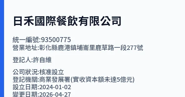 日禾國際餐飲有限公司的照片-統編 93500775(彰化縣) 公司登記資料與營業項目詳細圖表