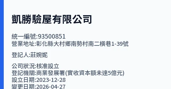 凱勝驗屋有限公司的照片-統編 93500851(彰化縣) 公司登記資料與營業項目詳細圖表