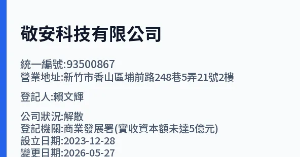 敬安科技有限公司的照片-統編 93500867(新竹市) 公司登記資料與營業項目詳細圖表