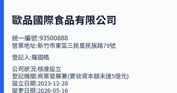 歐品國際食品有限公司的照片-統編 93500888(新竹市) 公司登記資料與營業項目詳細圖表