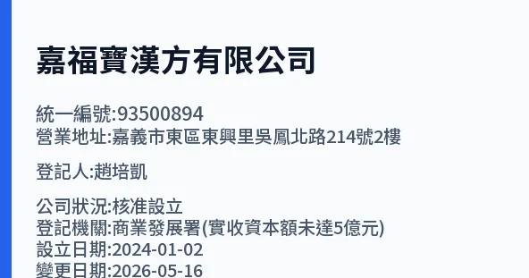 嘉福寶漢方有限公司的照片-統編 93500894(嘉義市) 公司登記資料與營業項目詳細圖表