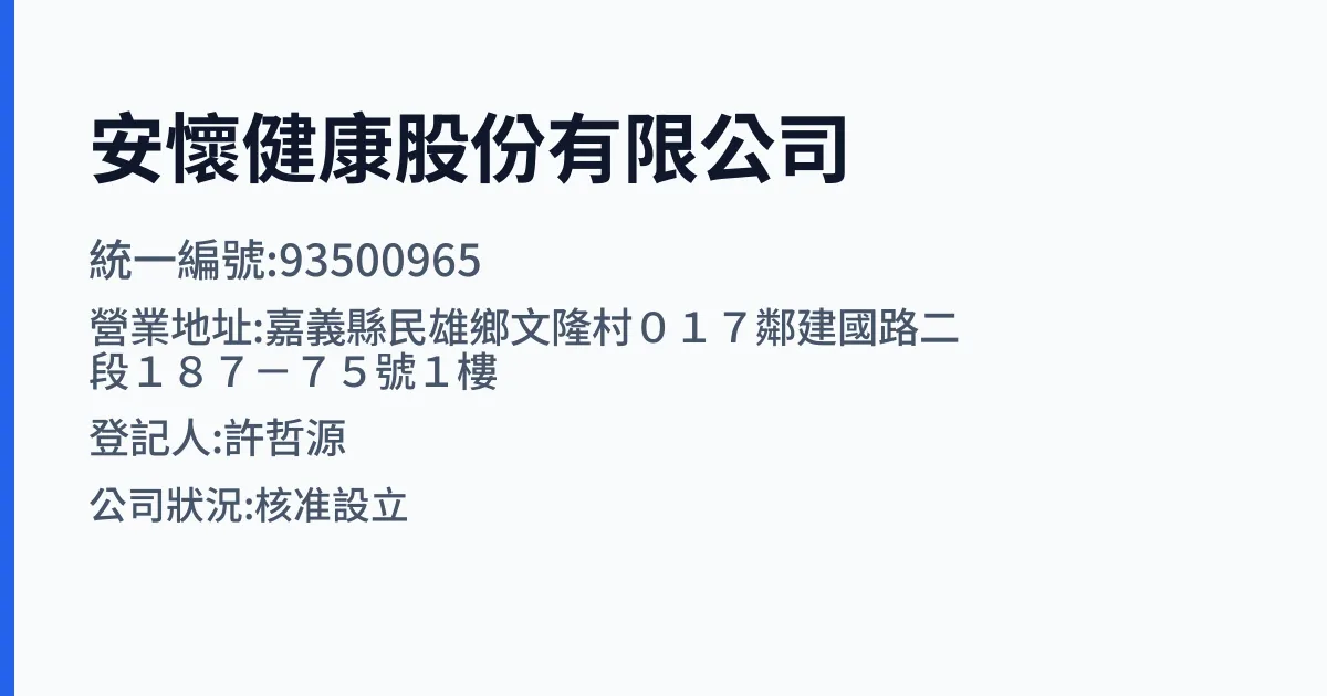 安懷健康股份有限公司 - 統編 93500965(嘉義縣) 公司登記資料與營業項目詳細圖表