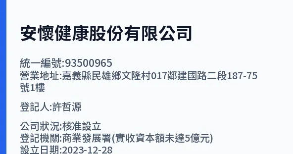 安懷健康股份有限公司的照片-統編 93500965(嘉義縣) 公司登記資料與營業項目詳細圖表