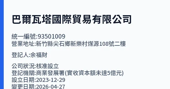 巴爾瓦塔國際貿易有限公司的照片-統編 93501009(新竹縣) 公司登記資料與營業項目詳細圖表
