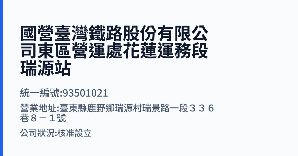 國營臺灣鐵路股份有限公司東區營運處花蓮運務段瑞源站 - 統編 93501021(臺東縣) 公司登記資料與營業項目詳細圖表