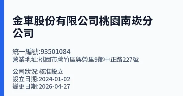 金車股份有限公司桃園南崁分公司的照片-統編 93501084(桃園市) 公司登記資料與營業項目詳細圖表