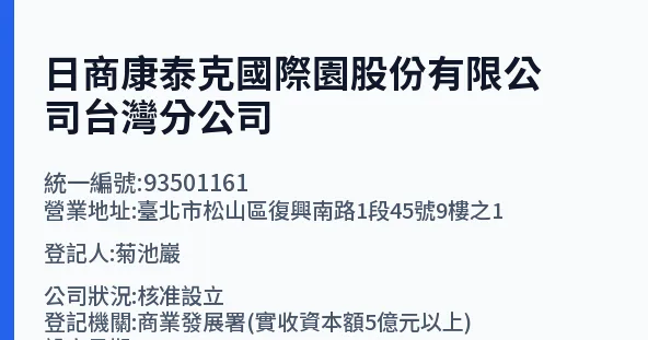 日商康泰克國際園股份有限公司台灣分公司的照片-統編 93501161(臺北市) 公司登記資料與營業項目詳細圖表