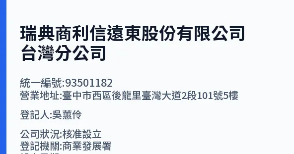 瑞典商利信遠東股份有限公司台灣分公司的照片-統編 93501182(臺中市) 公司登記資料與營業項目詳細圖表