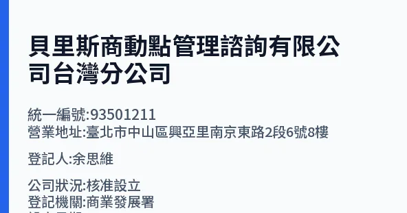 貝里斯商動點管理諮詢有限公司台灣分公司的照片-統編 93501211(臺北市) 公司登記資料與營業項目詳細圖表
