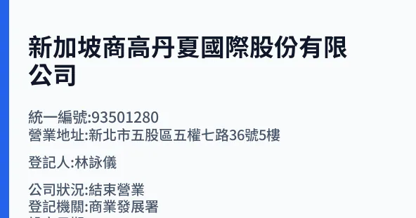 新加坡商高丹夏國際股份有限公司的照片-統編 93501280(新北市) 公司登記資料與營業項目詳細圖表
