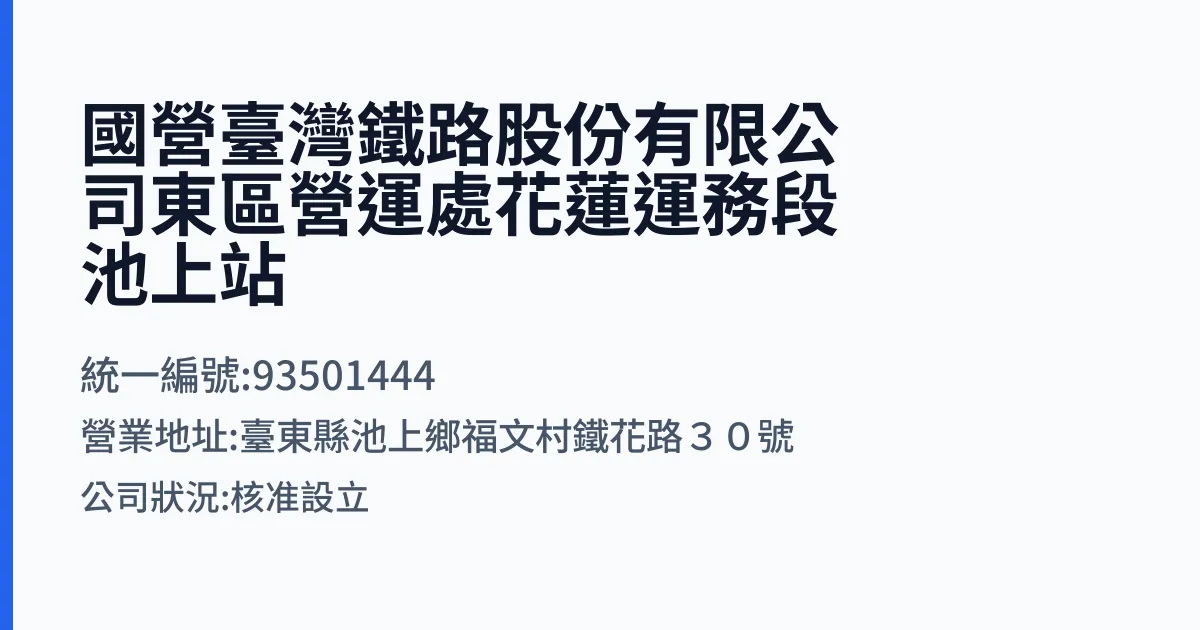 國營臺灣鐵路股份有限公司東區營運處花蓮運務段池上站 - 統編 93501444（臺東縣） 公司登記資料與營業項目詳細圖表