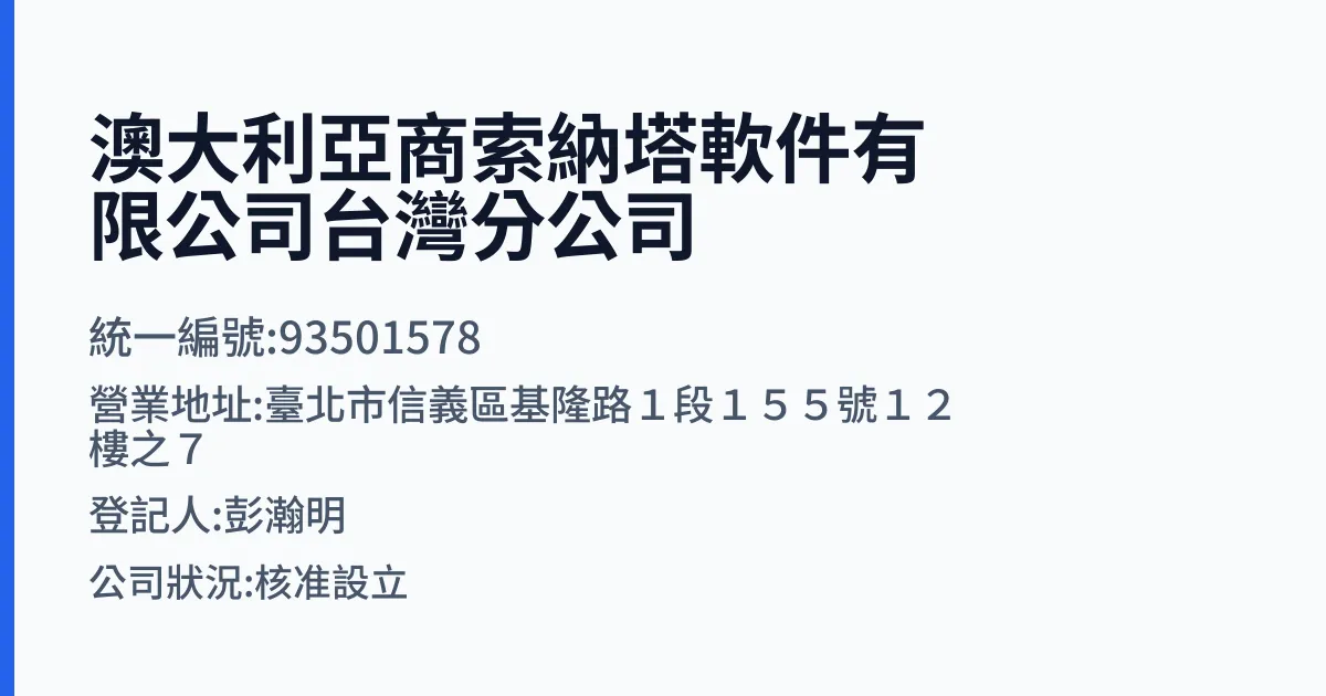 澳大利亞商索納塔軟件有限公司台灣分公司 - 統編 93501578(臺北市) 公司登記資料與營業項目詳細圖表