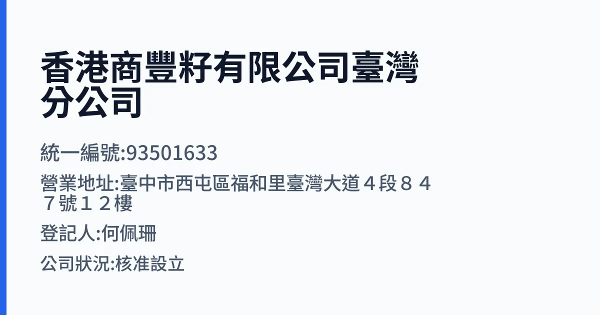 香港商豐籽有限公司臺灣分公司 - 統編 93501633(臺中市) 公司登記資料與營業項目詳細圖表