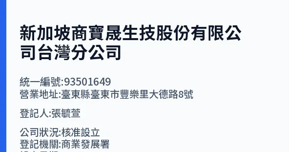 新加坡商寶晟生技股份有限公司台灣分公司的照片-統編 93501649(臺東縣) 公司登記資料與營業項目詳細圖表
