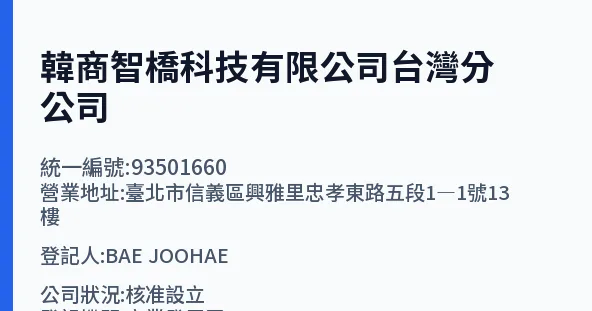 韓商智橋科技有限公司台灣分公司的照片-統編 93501660(臺北市) 公司登記資料與營業項目詳細圖表