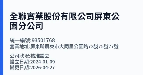 全聯實業股份有限公司屏東公園分公司的照片-統編 93501768(屏東縣) 公司登記資料與營業項目詳細圖表