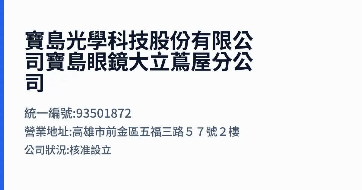寶島光學科技股份有限公司寶島眼鏡大立蔦屋分公司 - 統編 93501872（高雄市） 公司登記資料與營業項目詳細圖表