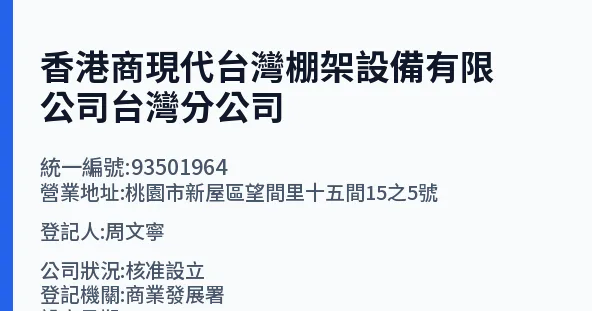 香港商現代台灣棚架設備有限公司台灣分公司的照片-統編 93501964(桃園市) 公司登記資料與營業項目詳細圖表