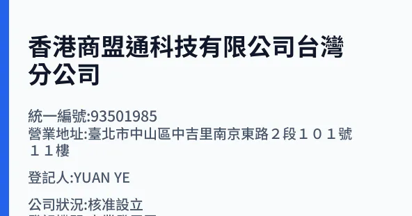 香港商盟通科技有限公司台灣分公司的照片-統編 93501985(臺北市) 公司登記資料與營業項目詳細圖表