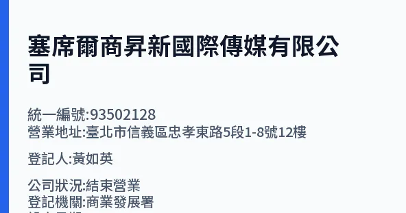 塞席爾商昇新國際傳媒有限公司的照片-統編 93502128(臺北市) 公司登記資料與營業項目詳細圖表