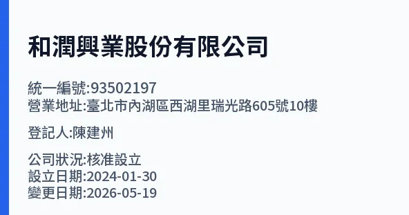 和潤興業股份有限公司的照片-統編 93502197(臺北市) 公司登記資料與營業項目詳細圖表