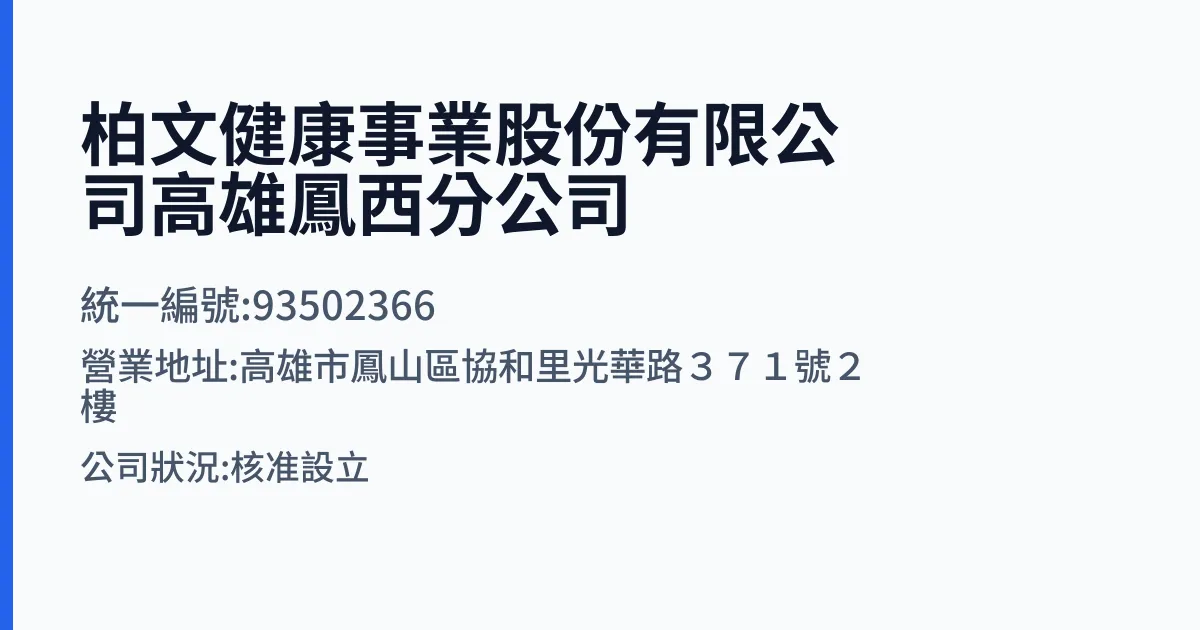 柏文健康事業股份有限公司高雄鳳西分公司 - 統編 93502366(高雄市) 公司登記資料與營業項目詳細圖表