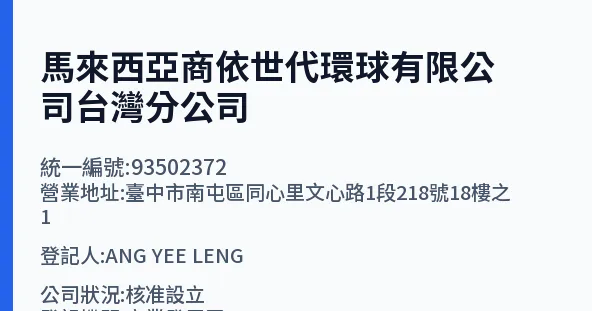 馬來西亞商依世代環球有限公司台灣分公司的照片-統編 93502372(臺中市) 公司登記資料與營業項目詳細圖表