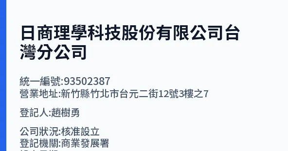 日商理學科技股份有限公司台灣分公司的照片-統編 93502387(新竹縣) 公司登記資料與營業項目詳細圖表