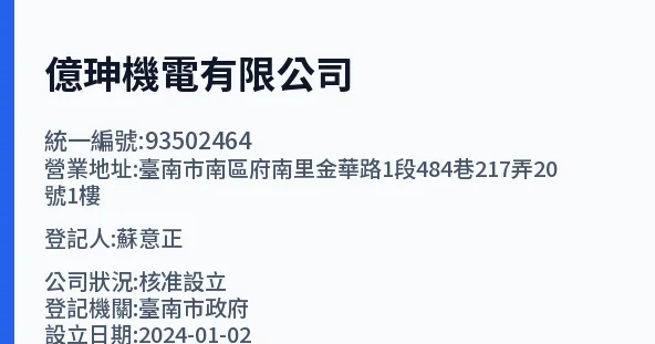 億珅機電有限公司的照片-統編 93502464(臺南市) 公司登記資料與營業項目詳細圖表