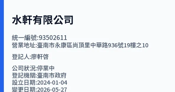 水軒有限公司的照片-統編 93502611(臺南市) 公司登記資料與營業項目詳細圖表