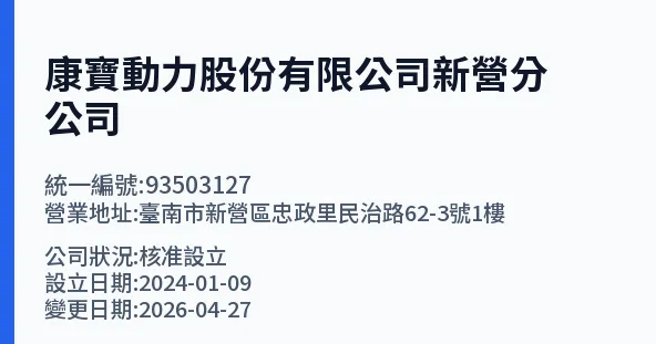 康寶動力股份有限公司新營分公司的照片-統編 93503127(臺南市) 公司登記資料與營業項目詳細圖表