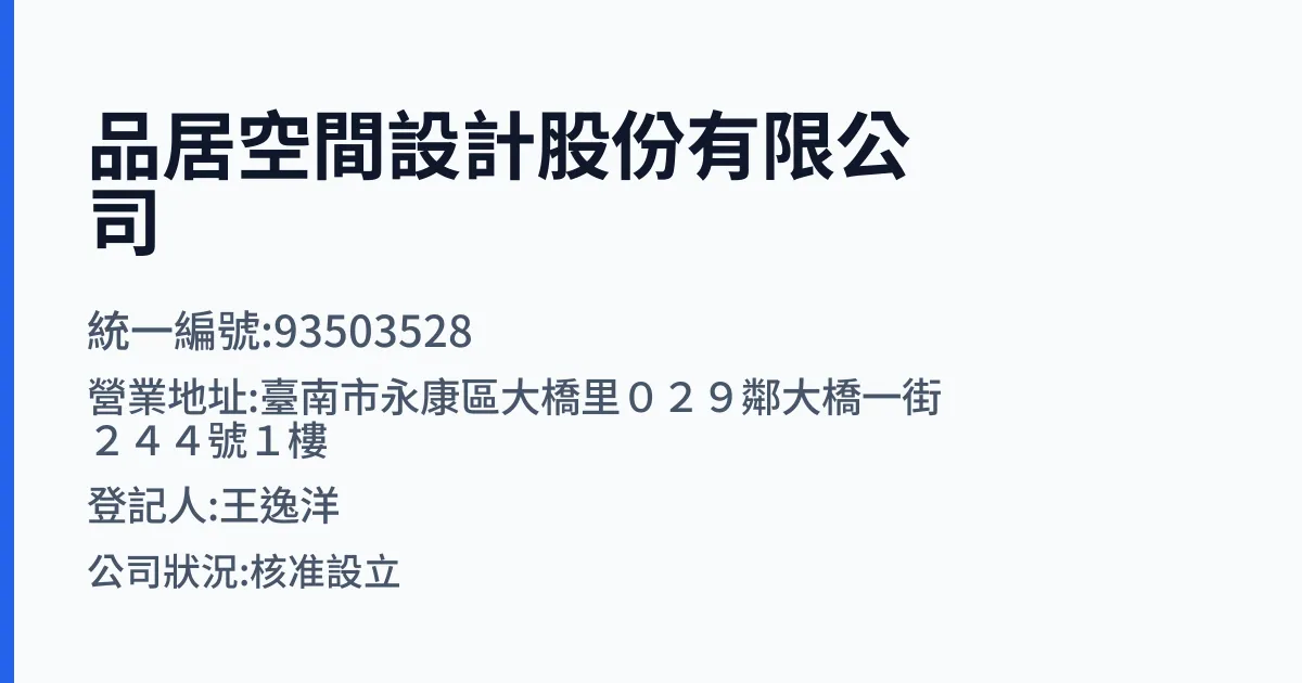品居空間設計股份有限公司 - 統編 93503528(臺南市) 公司登記資料與營業項目詳細圖表