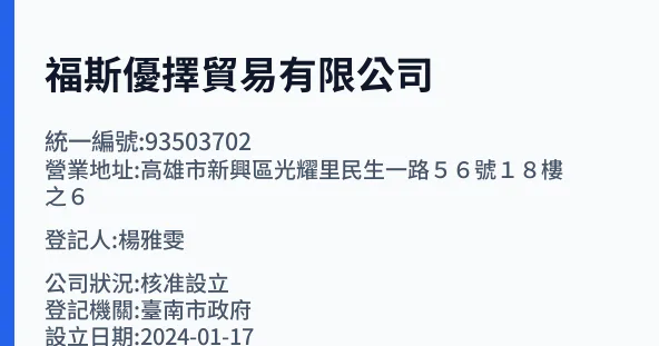 福斯優擇貿易有限公司的照片-統編 93503702(臺南市) 公司登記資料與營業項目詳細圖表