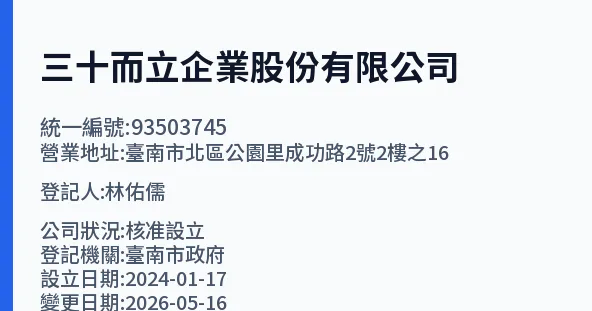 三十而立企業股份有限公司的照片-統編 93503745(臺南市) 公司登記資料與營業項目詳細圖表