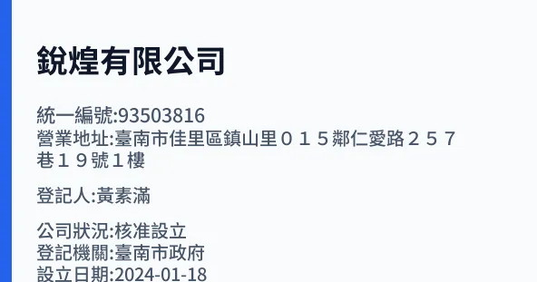 銳煌有限公司的照片-統編 93503816(臺南市) 公司登記資料與營業項目詳細圖表